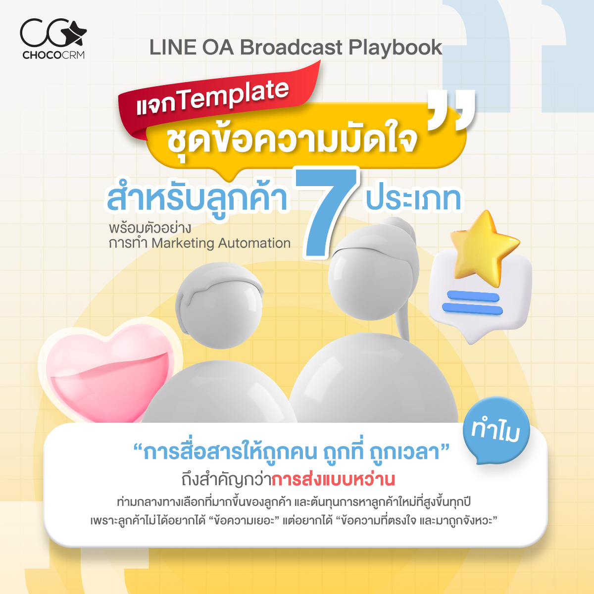 LINE OA Broadcast : ตัวอย่างข้อความ + Marketing Automation